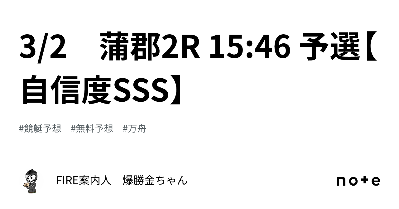 🔥3/2 蒲郡2R 15:46 予選【自信度SSS】｜FIRE案内人 爆勝金ちゃん