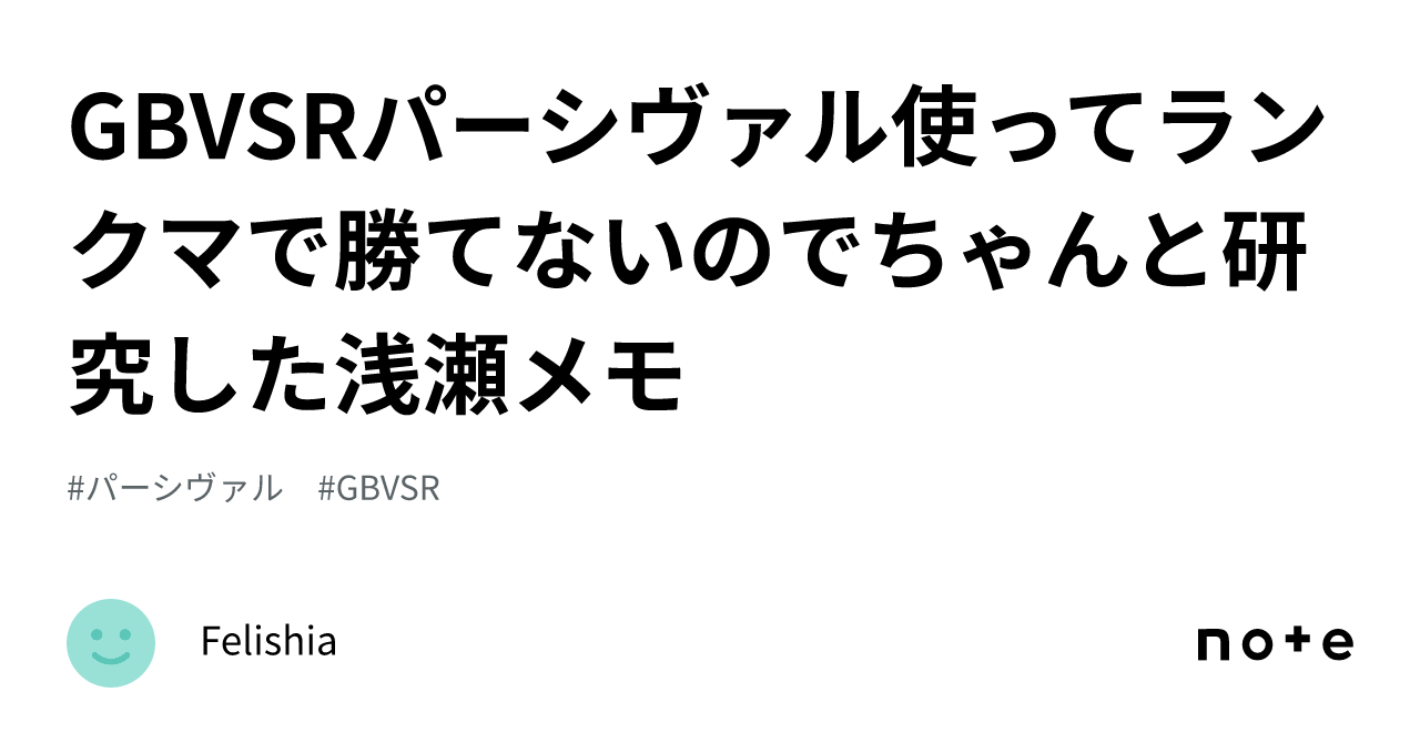 GBVSRパーシヴァル使ってランクマで勝てないのでちゃんと研究した浅瀬メモ｜Felishia