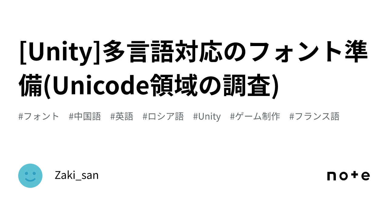 [Unity]多言語対応のフォント準備(Unicode領域の調査)｜Zaki_san