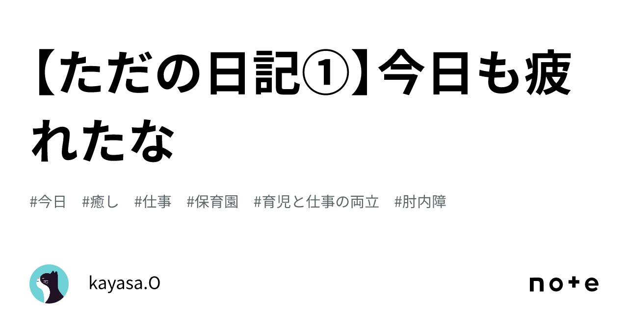 【ただの日記①】今日も疲れたな｜kayasa.O
