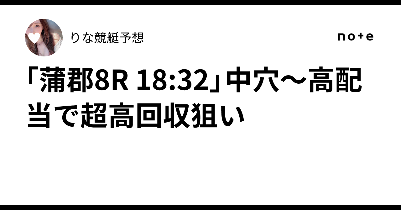 ｢蒲郡8R 18:32」🌼中穴〜高配当で超高回収狙い🪄 ｜🎀りな🎀競艇予想