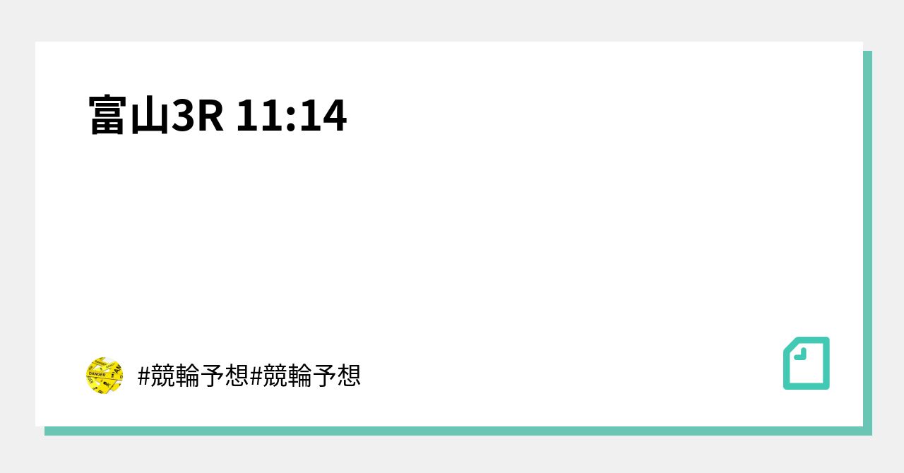 富山3R 11:14｜#競輪予想#競輪予想｜note