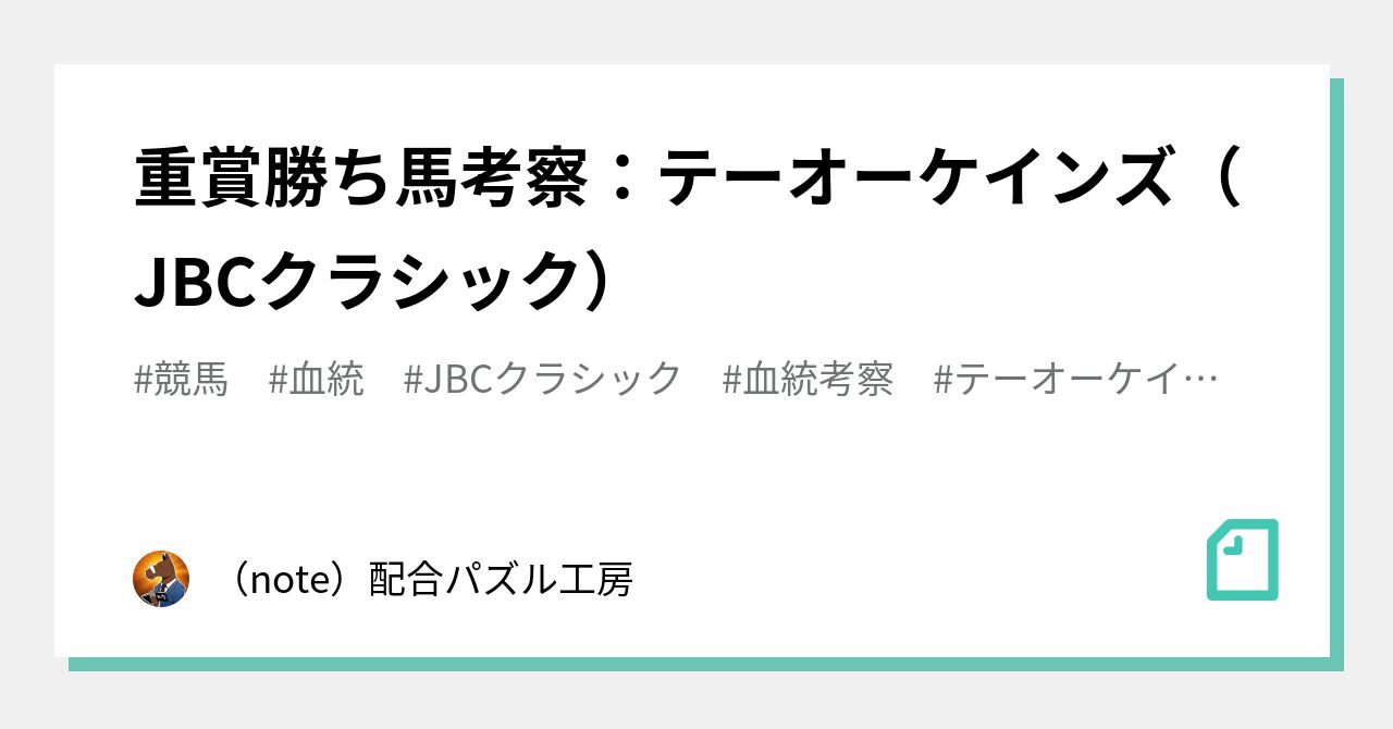 重賞勝ち馬考察：テーオーケインズ（JBCクラシック） ｜（note）配合パズル工房