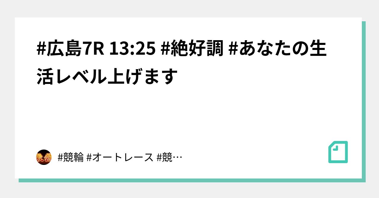 🚨🚨#広島7R 13:25🚨🚨 #絶好調 #あなたの生活レベル上げます｜#競輪予想 #競艇予想｜note