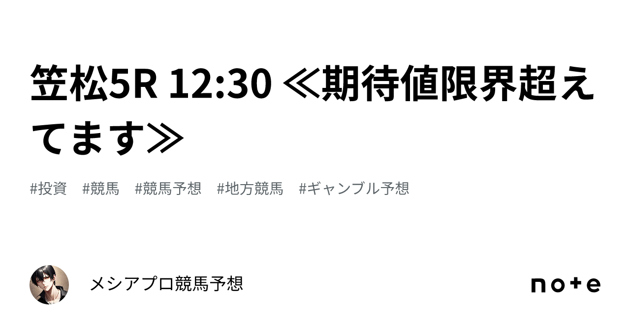 笠松5R 12:30 ≪期待値限界超えてます≫｜🔥メシア👑プロ競馬予想👑🔥