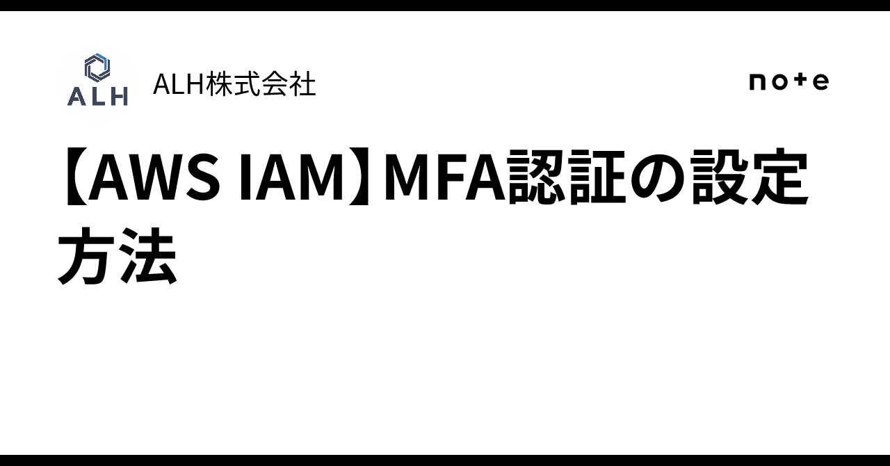 【AWS IAM】MFA認証の設定方法｜ALH株式会社