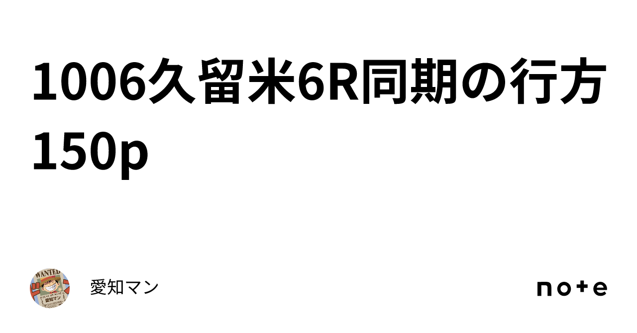 1006久留米6R同期の行方150p｜愛知マン