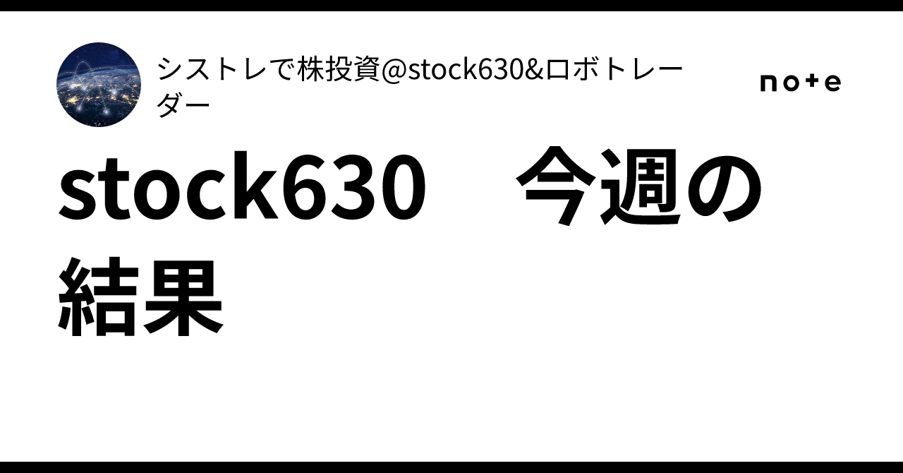 stock630 今週の結果｜シストレで株投資@stock630&ロボトレーダー
