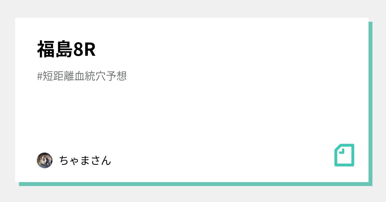 福島8R｜ちゃまさん｜note