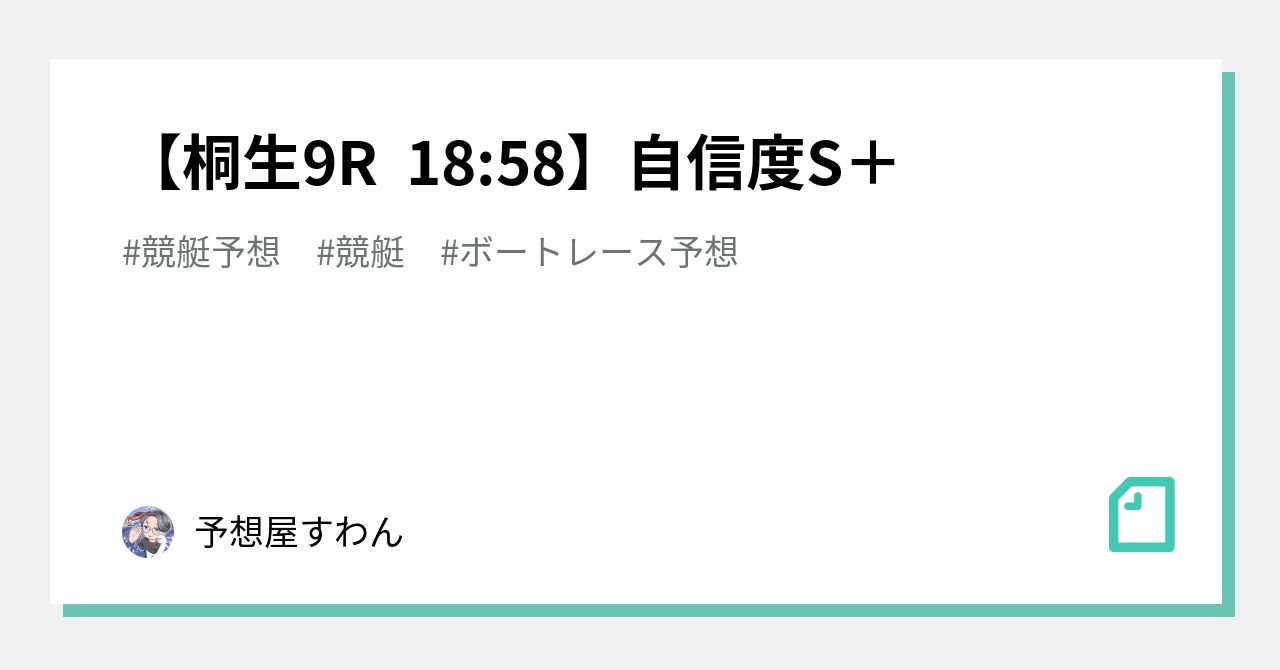 【桐生9R 18:58】自信度S＋｜競艇予想屋すわん