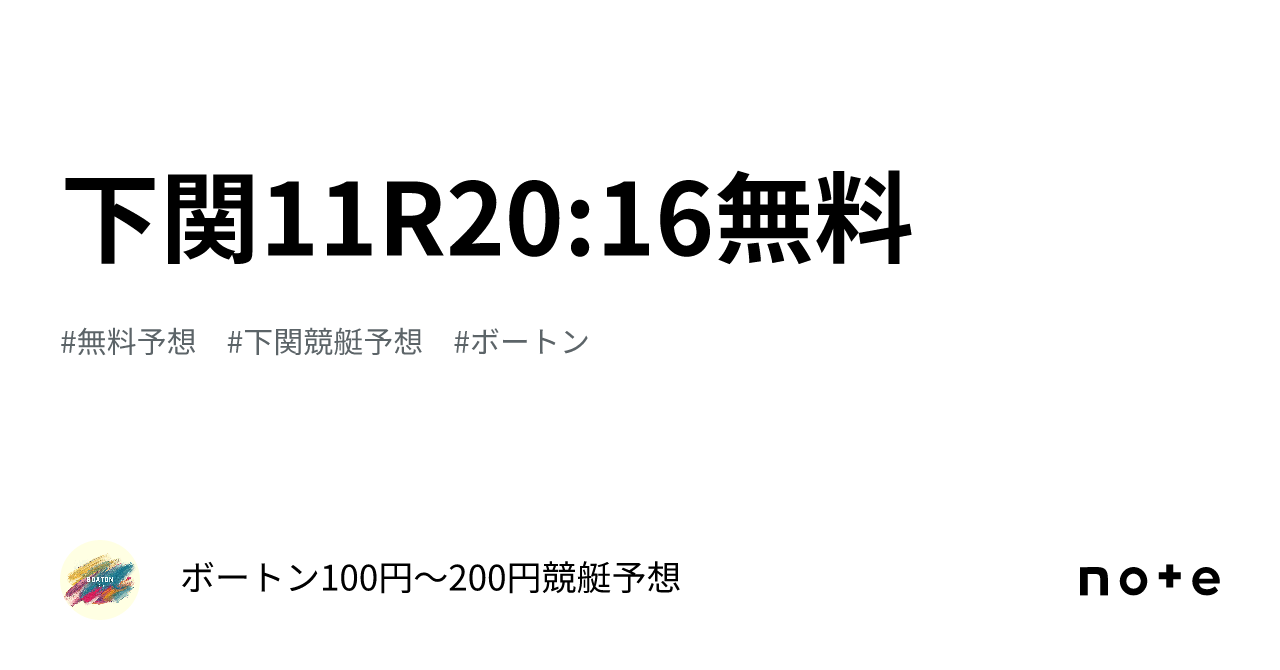 下関11R20:16無料｜ボートン100円〜200円競艇予想