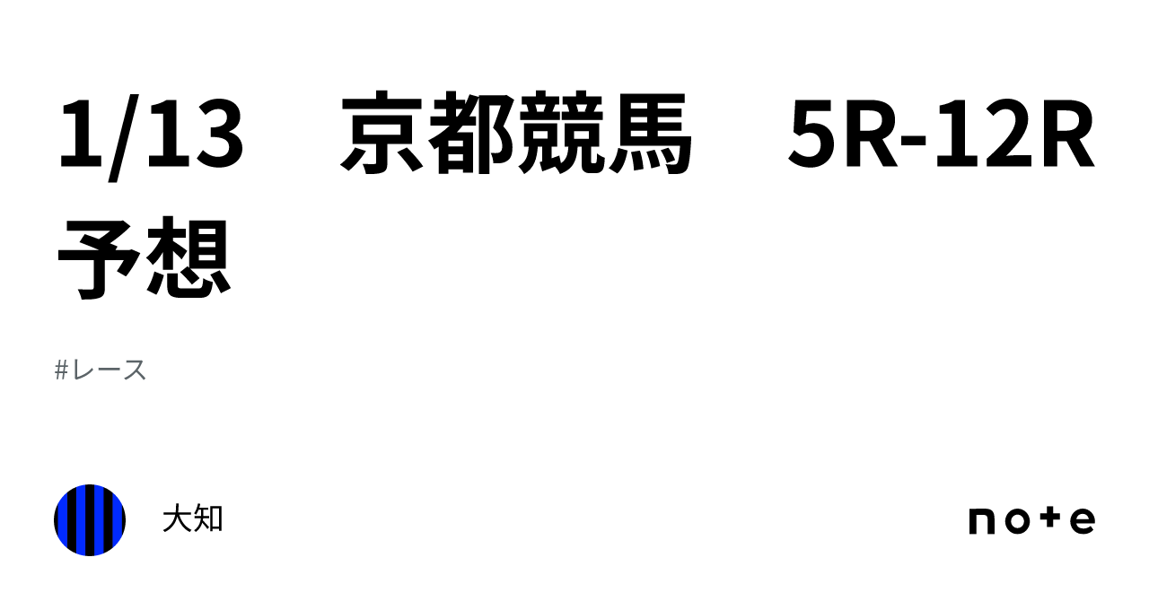 1/13 京都競馬 5R-12R予想｜大知 複勝・ワイド馬券