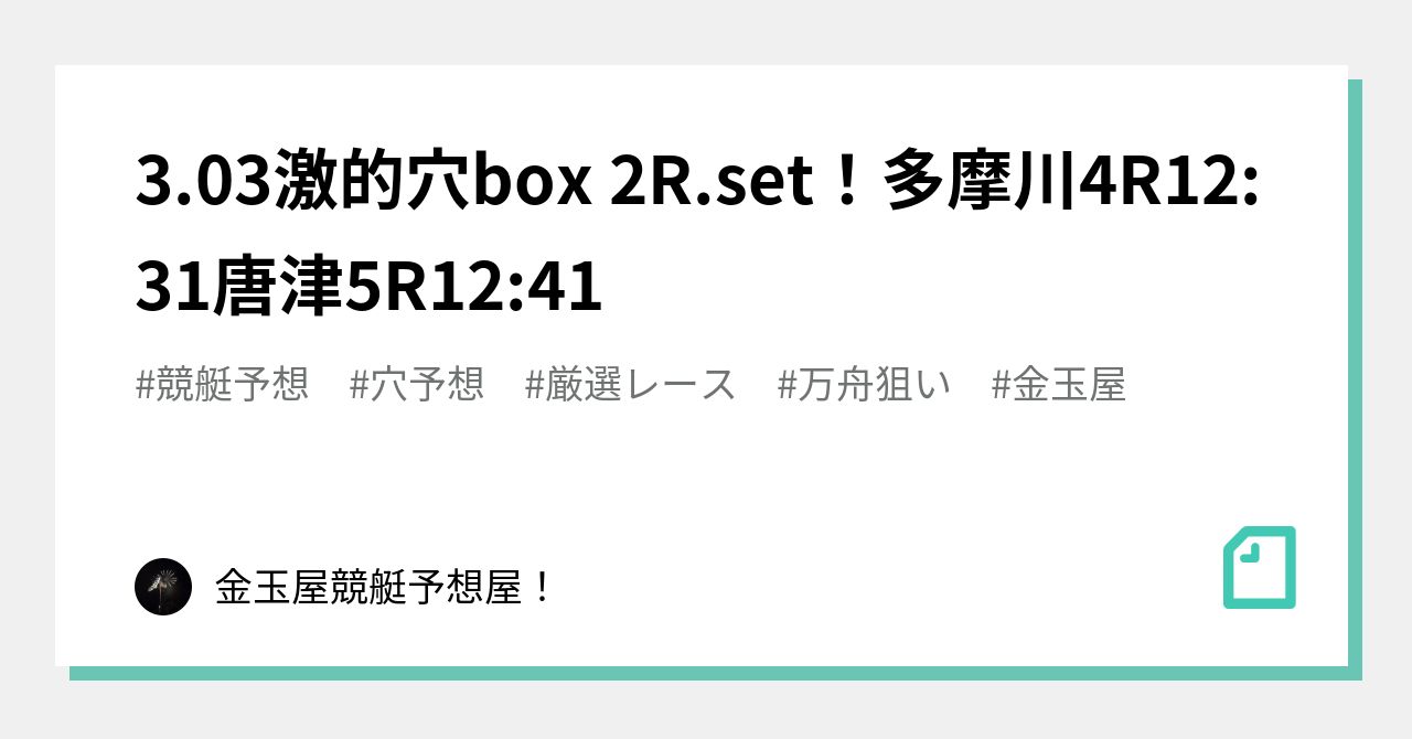 3.03🔥激的💮穴box🌟 2R.set！多摩川4R12:31🌟唐津5R12:41｜🎆金玉屋🎆競艇予想屋！