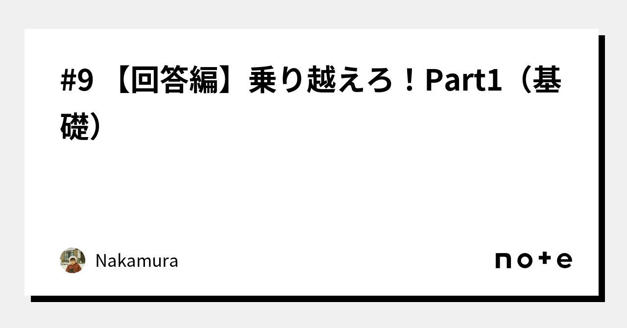 #9 【回答編】乗り越えろ！Part1（基礎）｜Nakamura｜note