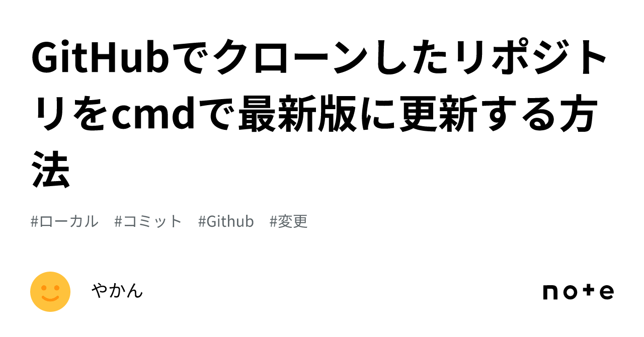 GitHubでクローンしたリポジトリをcmdで最新版に更新する方法｜やかん