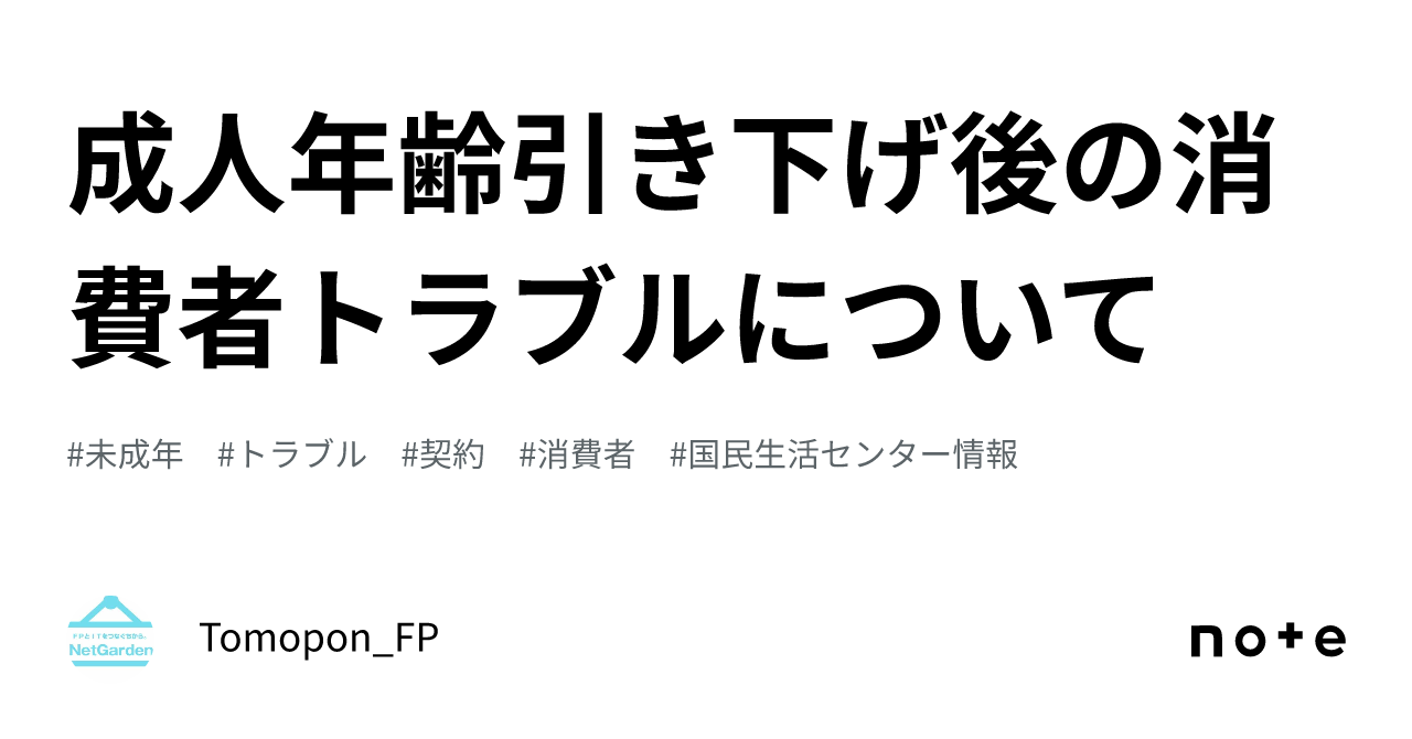 成人年齢引き下げ後の消費者トラブルについて｜Tomopon_FP