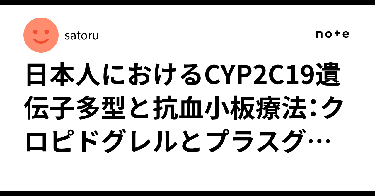 日本人におけるCYP2C19遺伝子多型と抗血小板療法：クロピドグレルとプラスグレルの使い分け｜satoru