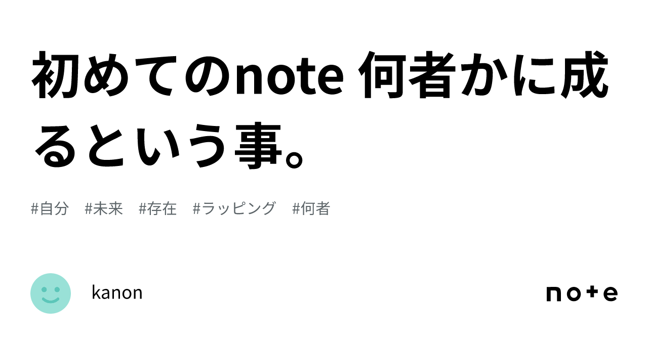 初めてのnote 何者かに成るという事。｜kanon