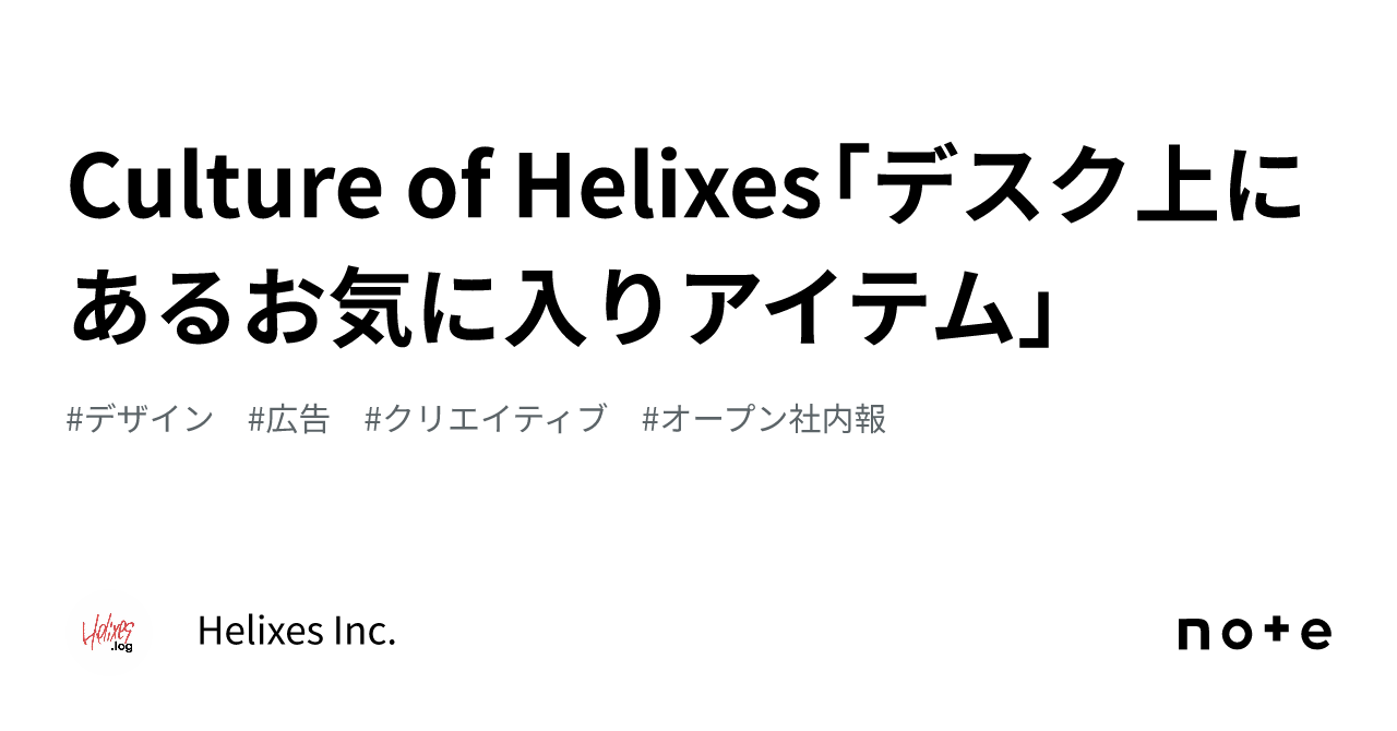 Culture of Helixes「デスク上にあるお気に入りアイテム」｜Helixes Inc.