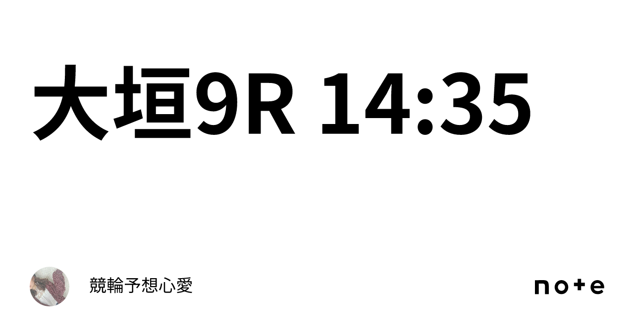 大垣9R 14:35｜競輪予想🦔心愛🦔