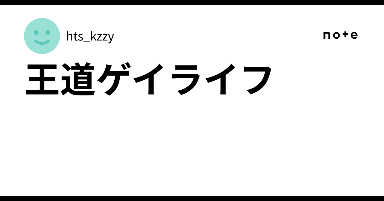 王道ゲイライフ｜hts_kzzy