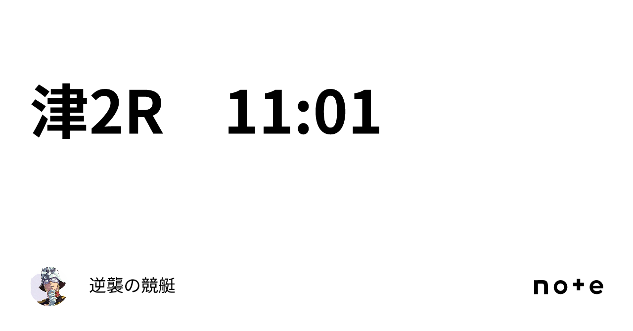 津2R 11:01｜逆襲の競艇