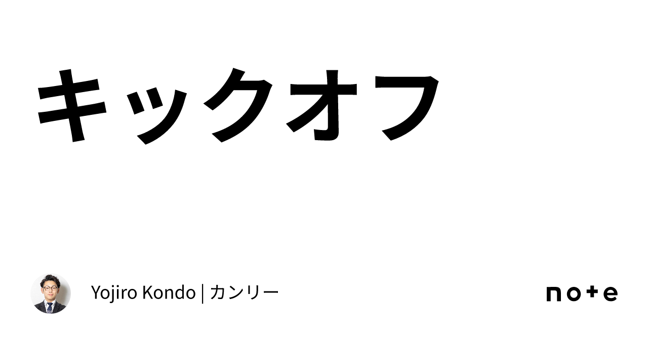 キックオフ｜Yojiro Kondo | カンリー