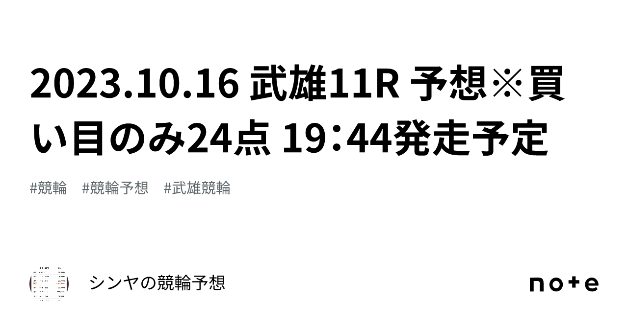 2023.10.16 武雄11R 予想※買い目のみ24点 19：44発走予定｜シンヤの競輪予想
