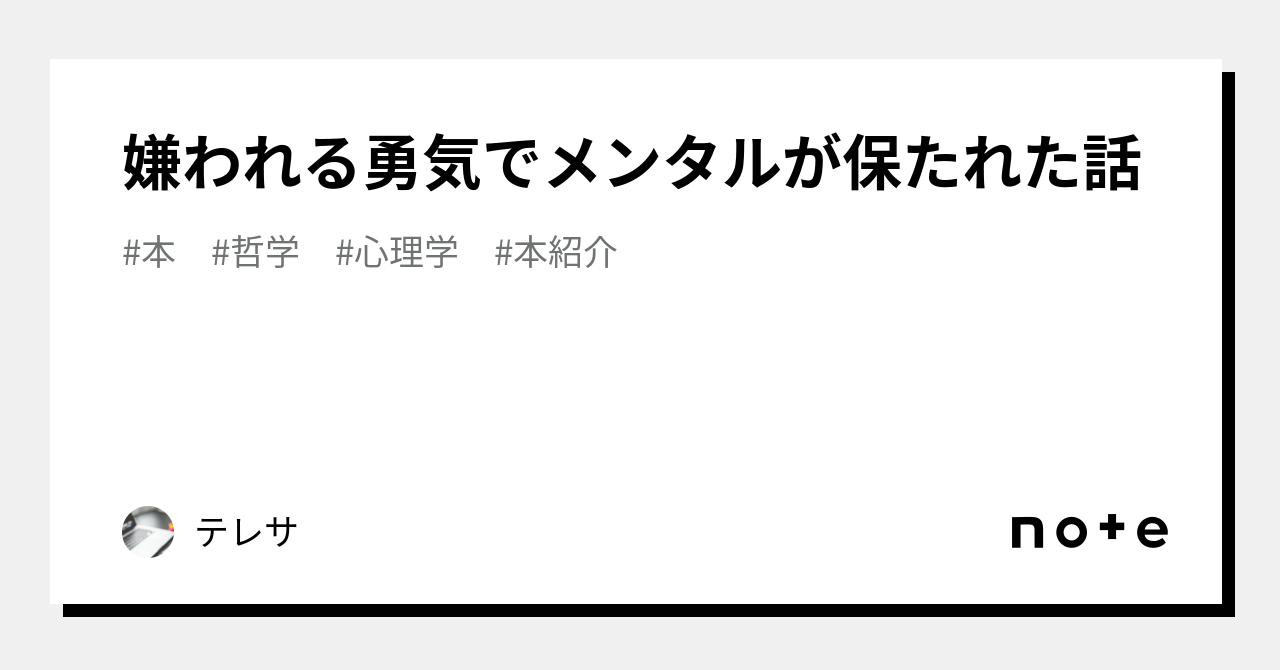 嫌われる勇気でメンタルが保たれた話|テレサ