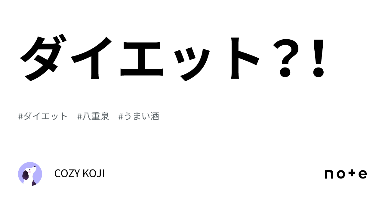 ダイエット？！｜COZY KOJI