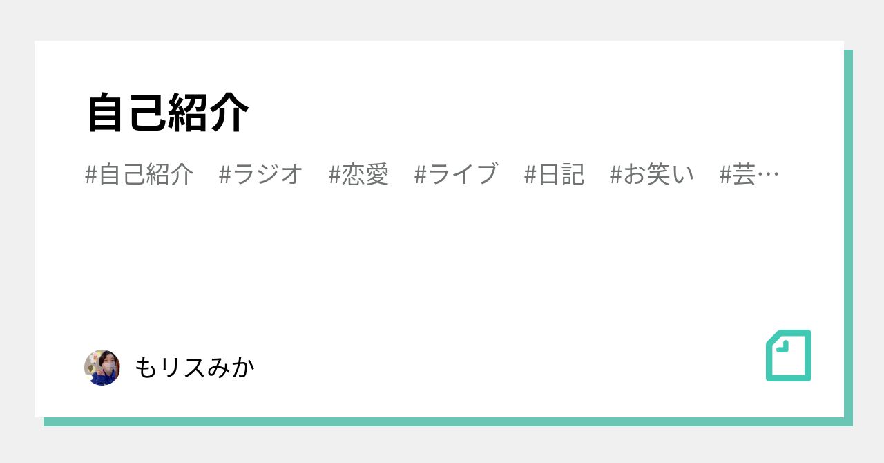 自己紹介｜もリスみか
