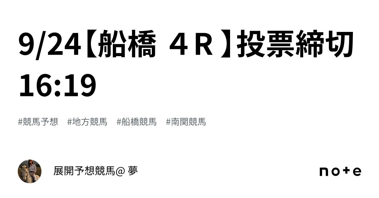 9/24【船橋 4R 】投票締切16:19🏇｜🏇💐展開予想競馬@ 夢