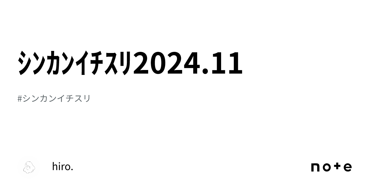 ｼﾝｶﾝｲﾁｽﾘ2024.11 ｜hiro.