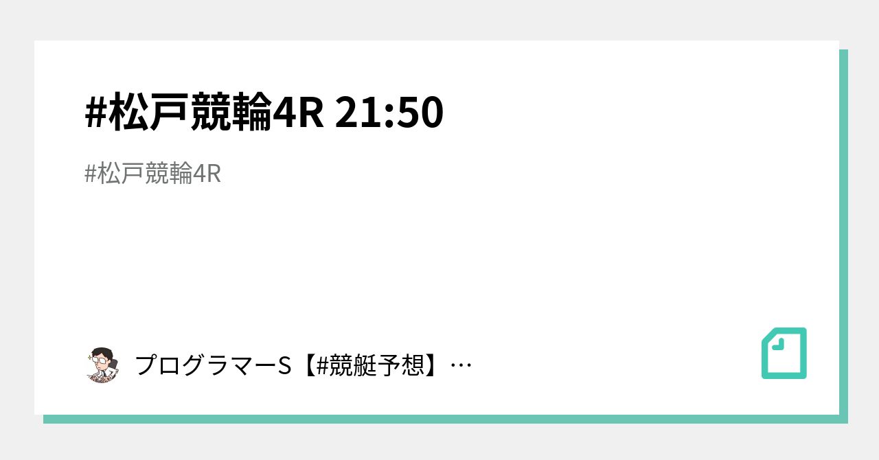 #松戸競輪4R 21:50｜👨‍💻プログラマーS👨‍💻