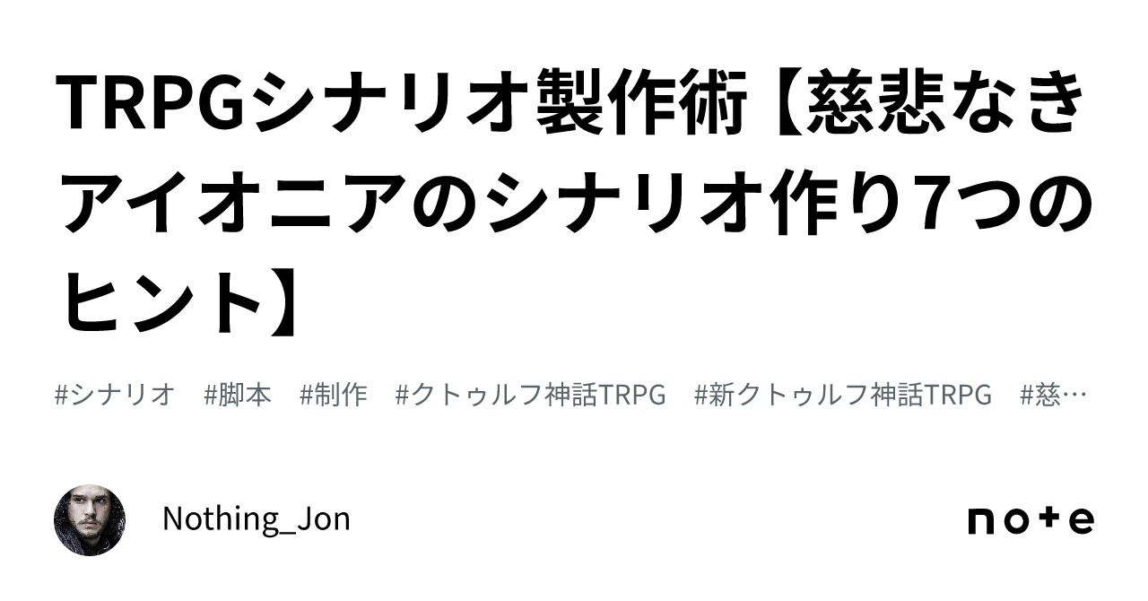 TRPGシナリオ製作術 【慈悲なきアイオニアのシナリオ作り7つのヒント】｜Nothing_Jon