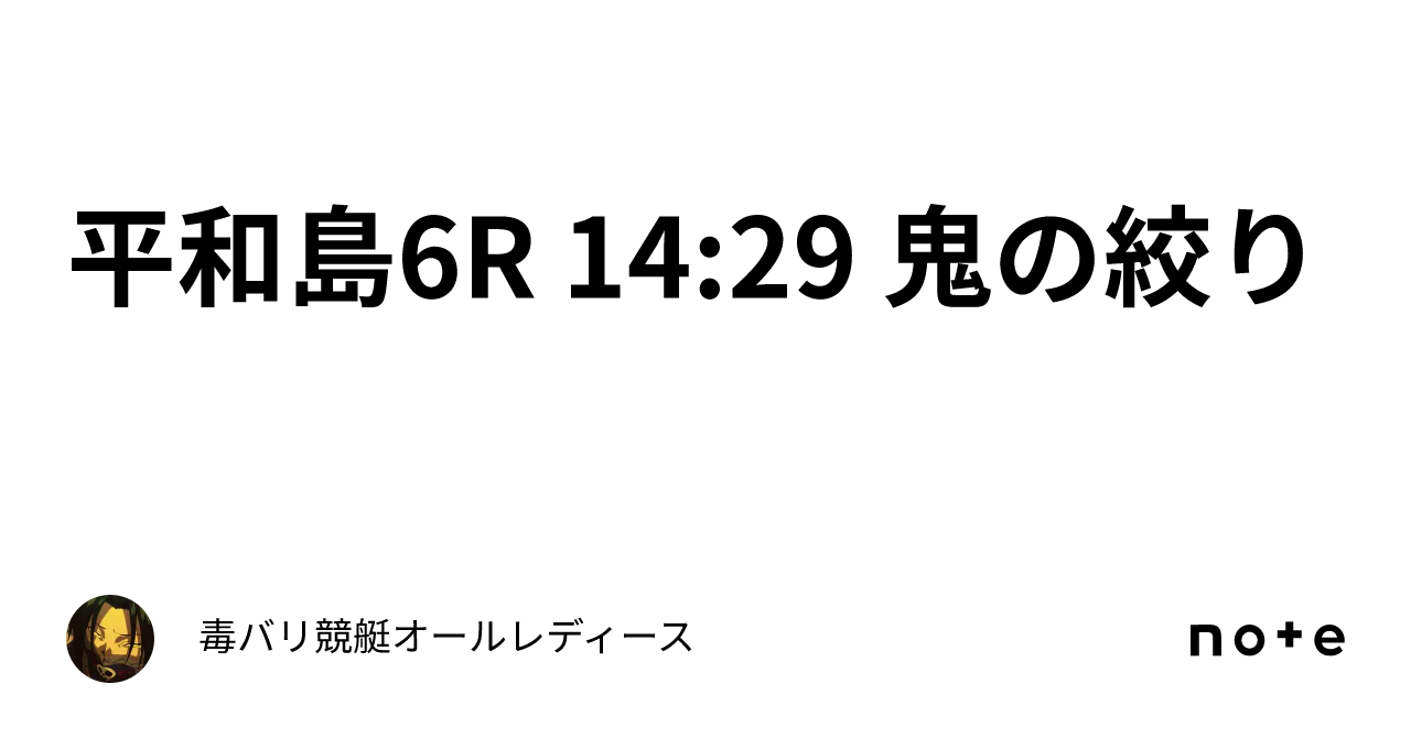 平和島6R 14:29 鬼の絞り👹｜毒バリ☠️競艇オールレディース☠️