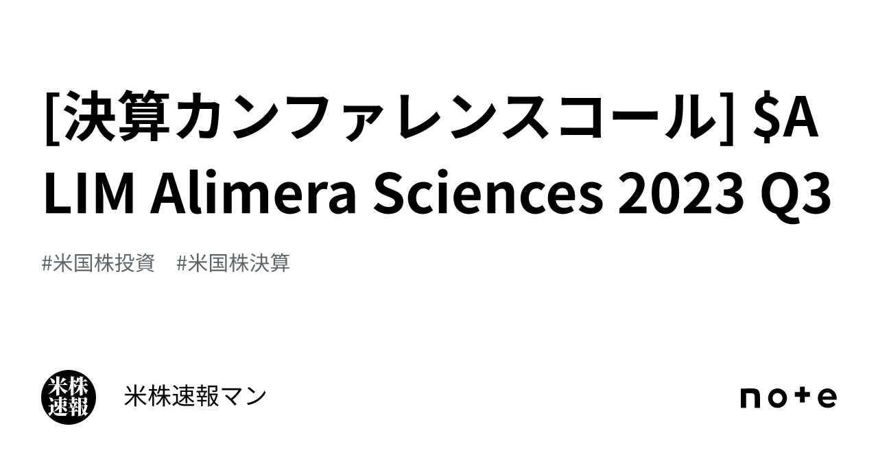 [決算カンファレンスコール] $ALIM Alimera Sciences 2023 Q3｜米株速報マン