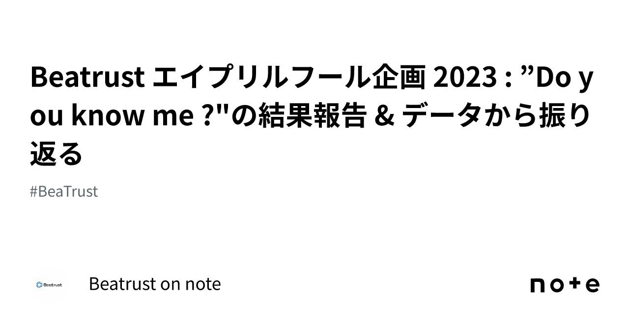 Beatrust エイプリルフール企画 2023 : ”Do you know me ?"の結果報告 & データから振り返る｜Beatrust on note