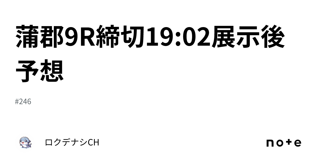 蒲郡9R締切19:02展示後予想｜ロクデナシCH