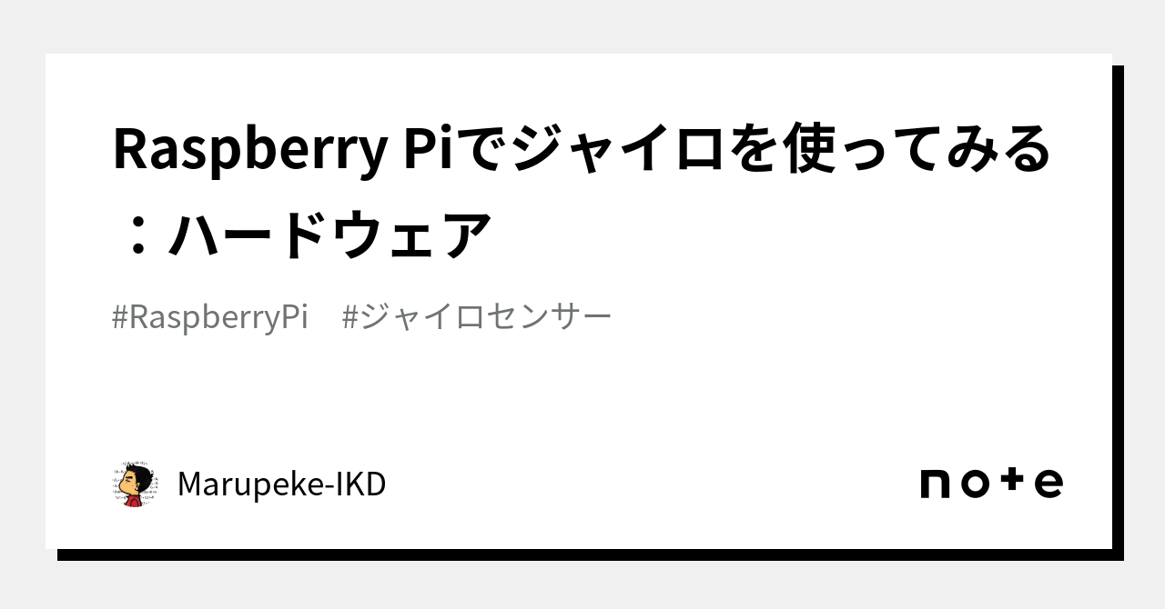 Raspberry Piでジャイロを使ってみる：ハードウェア｜Marupeke-IKD