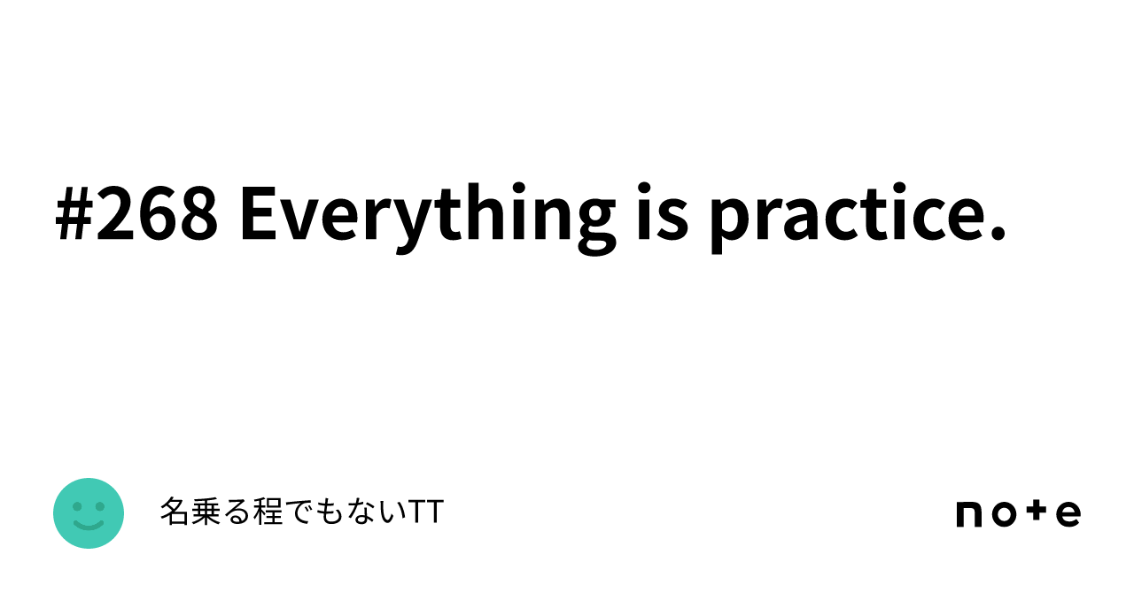 #268 Everything is practice.｜PlusはPlusでしかない