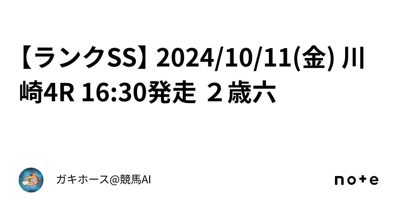 【ランクSS】 2024/10/11(金) 川崎4R 16:30発走 2歳六｜ガキホース@競馬AI