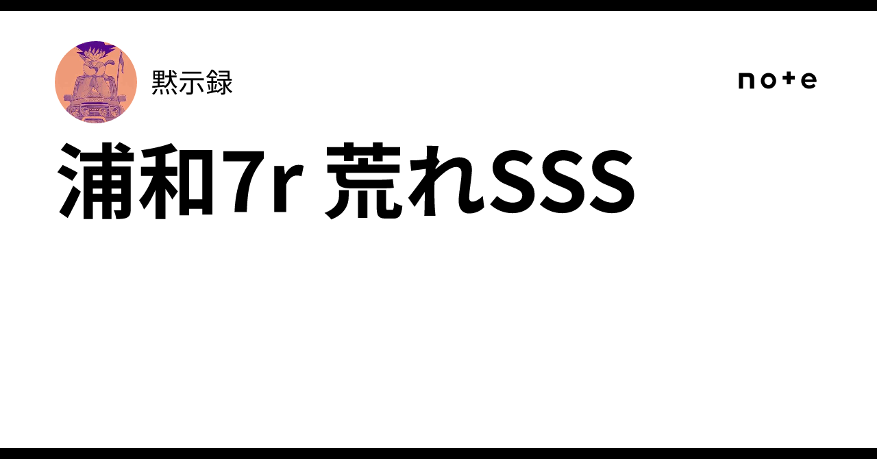 浦和7r 荒れSSS🔥🔥｜黙示録