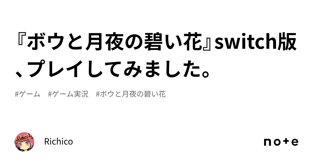 『ボウと月夜の碧い花』switch版、プレイしてみました。｜Richico