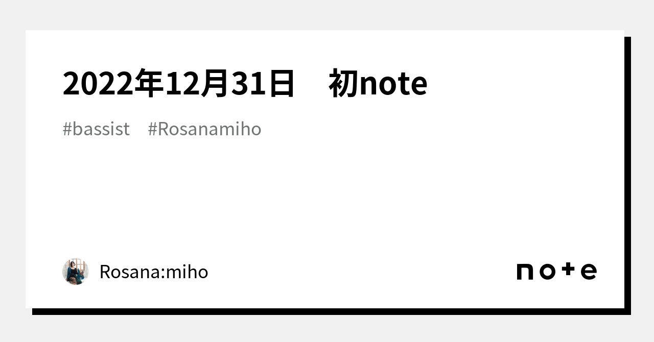 2022年12月31日 初note｜Rosana:miho