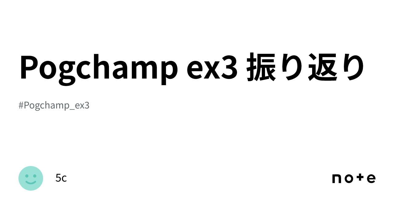 Pogchamp ex3 振り返り｜5c