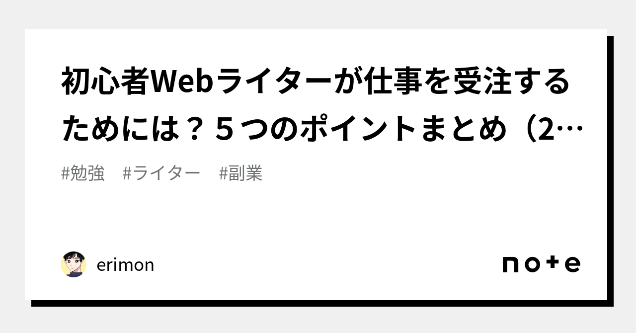初心者Webライターが仕事を受注するためには？5つのポイントまとめ（2/2）｜erimon｜note