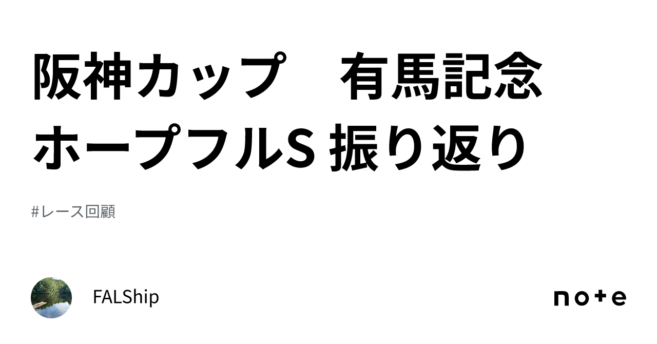 阪神カップ 有馬記念 ホープフルS 振り返り｜FALShip