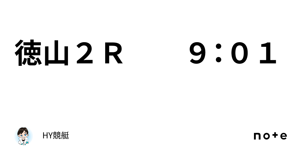 徳山2R 9：01｜HY®️競艇