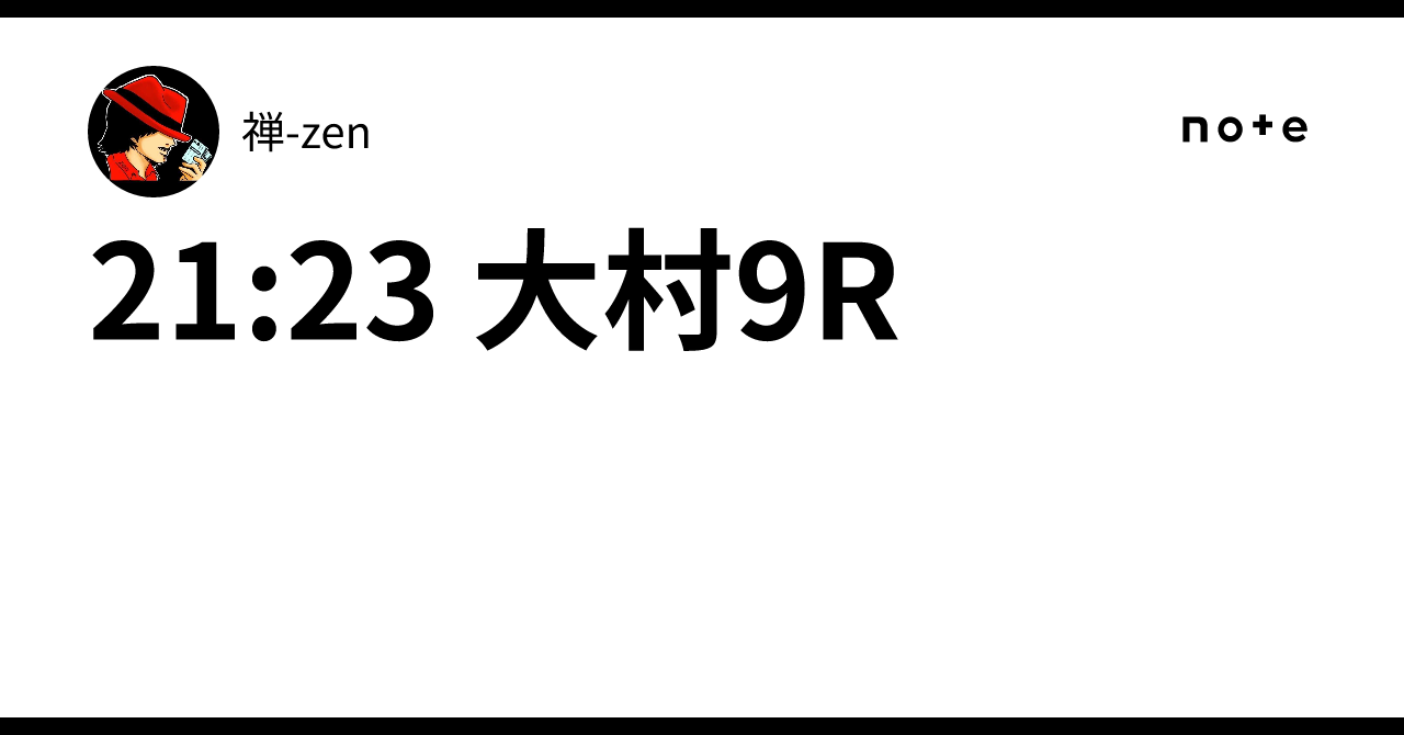 21:23 大村9R｜禅-zen